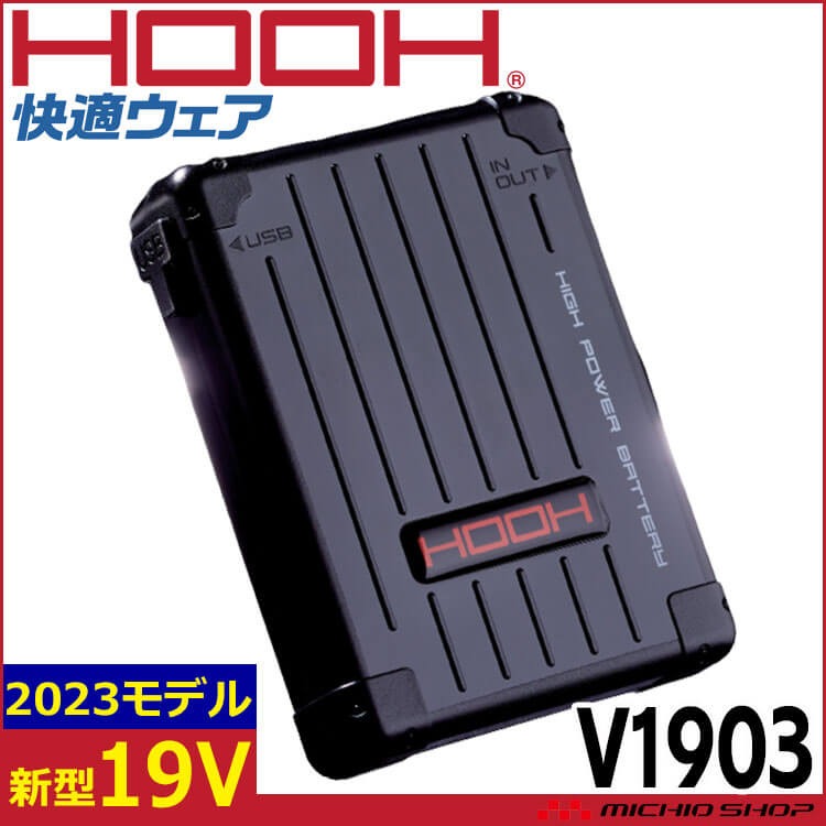 HOOH 快適ウェア 村上被服 バッテリー単体 V1903 | 空調服・HOOHならミチオショップ