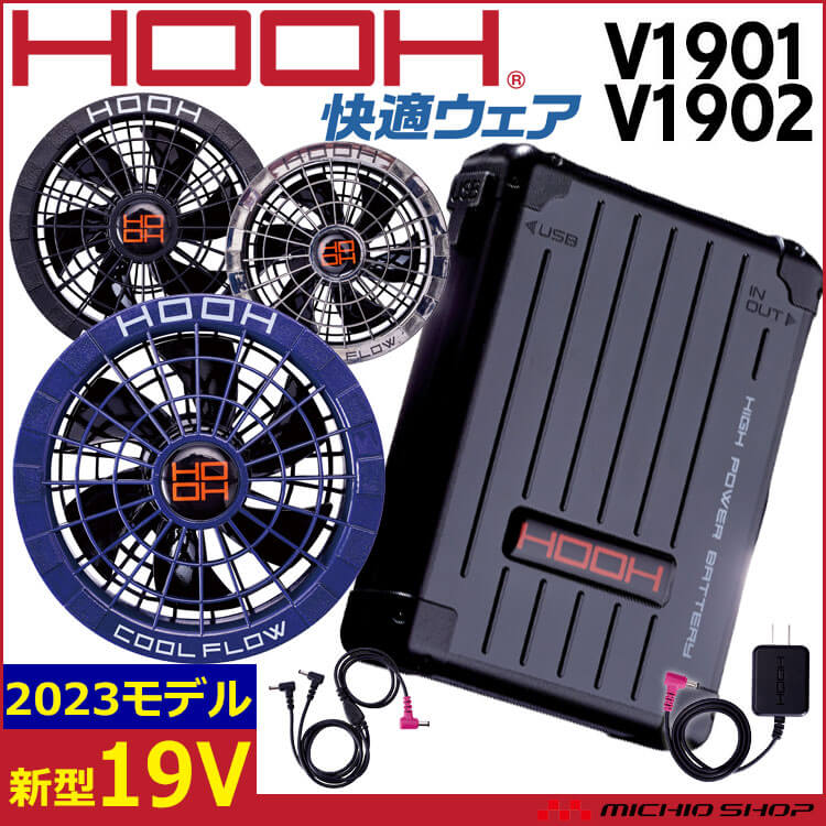 HOOH 快適ウェア 村上被服 ファン＋19Vバッテリー V1901+V1902 | 空調服・HOOHならミチオショップ