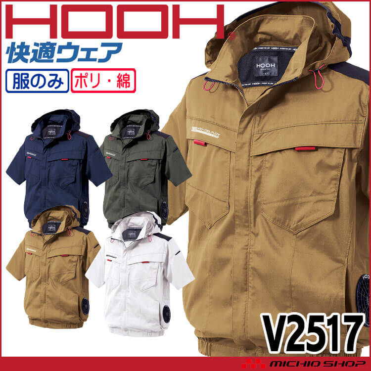 HOOH 快適ウェア サイドファン半袖フードジャケット(ファンなし) V2517 サイズ6L・8L 村上被服 | 空調服・ファン付き作業着ならミチオショップ