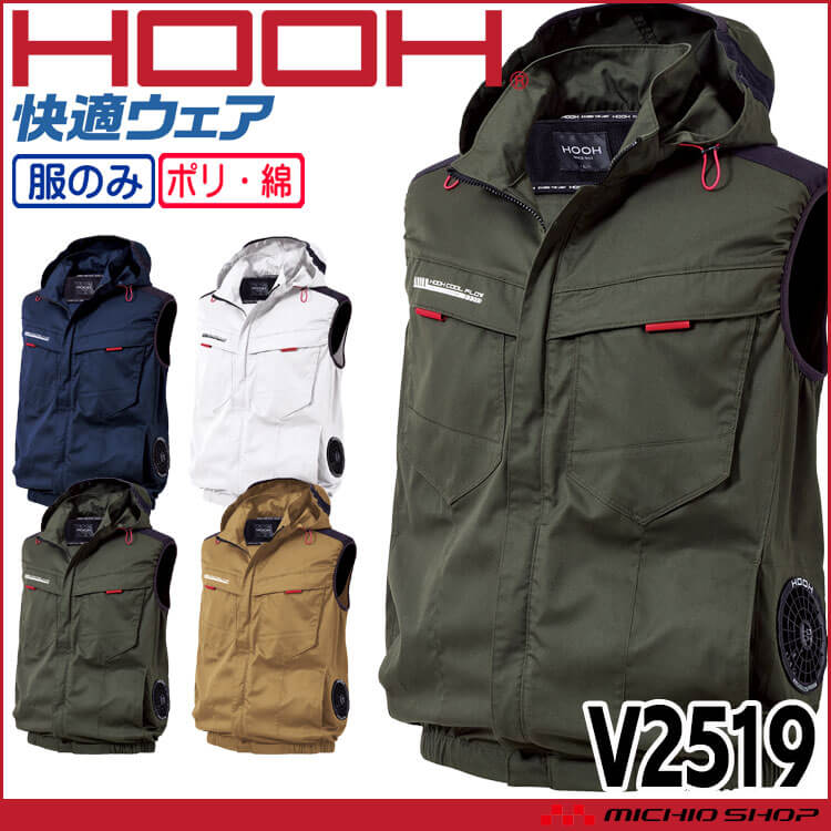 HOOH 快適ウェア 村上被服 サイドファンフードベスト V2519 | 空調服・ファン付き作業着ならミチオショップ