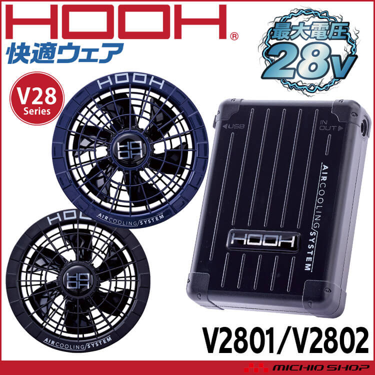 HOOH 快適ウェア ファン+新型28Vバッテリーセット V2801+V2802 V28シリーズ 村上被服 | 空調服・ファン付き作業着ならミチオショップ