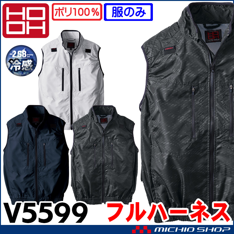 ファン付き作業着 HOOH 鳳凰 快適ウェア 村上被服 フルハーネス対応冷感ベスト(ファンなし) V5599 | 空調服・ファン付き作業着ならミチオショップ