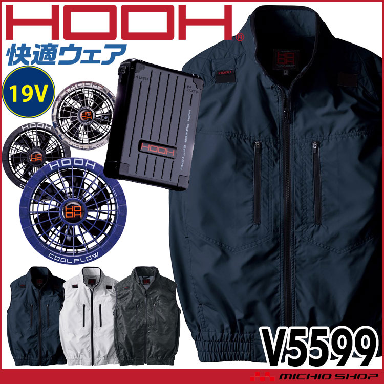 HOOH 快適ウェア 村上被服 フルハーネス対応冷感ベスト・ファン・13VバッテリーセットV5599 | 空調服・ファン付き作業着ならミチオショップ
