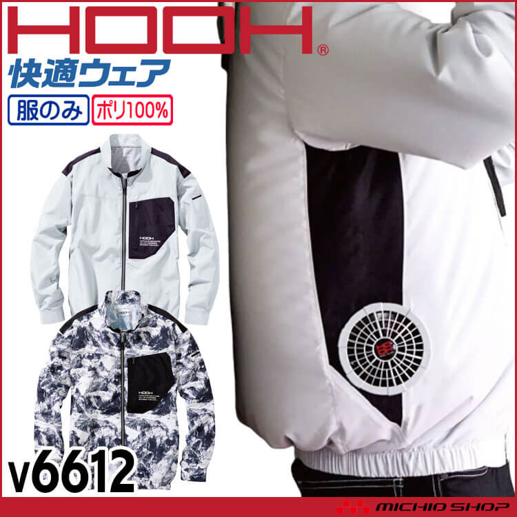 ファン付き作業着 HOOH 快適ウェア 村上被服 サイドファン長袖ジャケット(ファンなし) V6612 | 空調服・ファン付き作業着ならミチオショップ