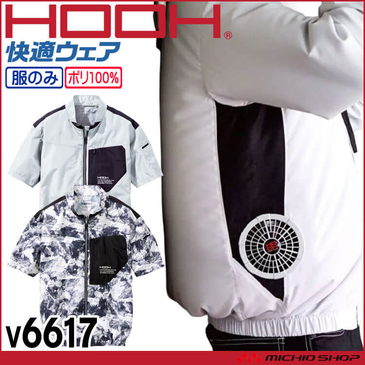 ファン付き作業着 HOOH 快適ウェア 村上被服 サイドファン半袖ジャケット(ファンなし) V6617 | 空調服・ファン付き作業着ならミチオショップ