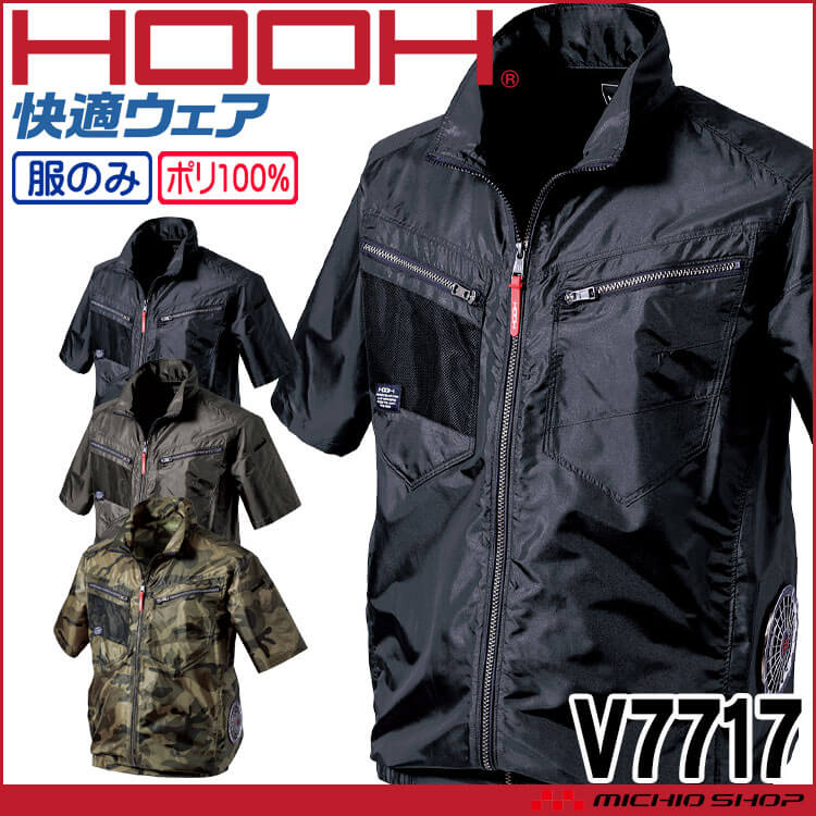 HOOH 快適ウェア 村上被服 サイドファン半袖ジャケット(ファンなし) V7717 | 空調服・ファン付き作業着ならミチオショップ