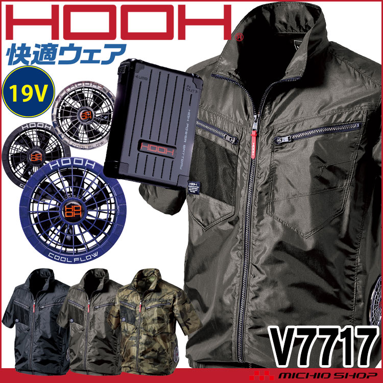 HOOH 快適ウェア 村上被服 サイドファン半袖ジャケット・ファン・19Vバッテリーセット V7717 | 空調服・ファン付き作業着ならミチオショップ