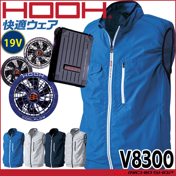 HOOH 快適ウェア 村上被服 ベスト・ファン・バッテリーセットV8300 | 空調服・ファン付き作業着ならミチオショップ