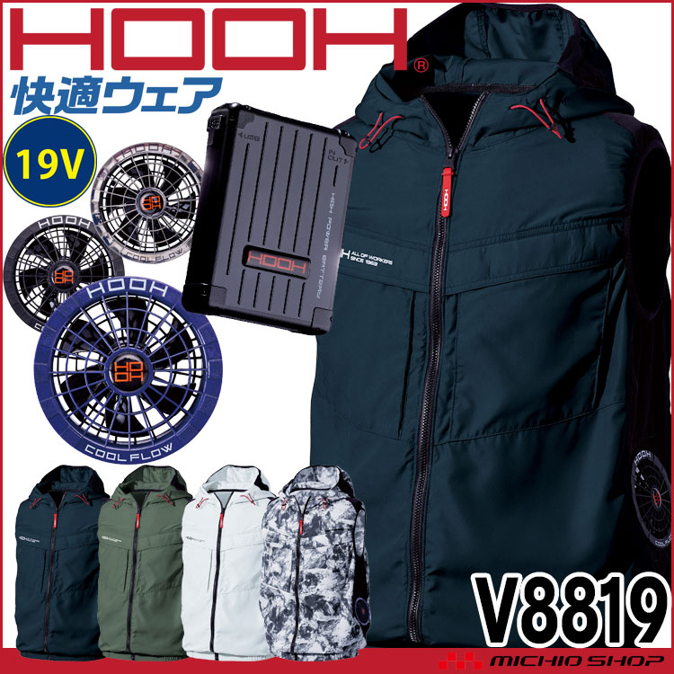 HOOH 快適ウェア 村上被服 サイドファンフードベスト・ファン・19Vバッテリーセット V8819 | 空調服・ファン付き作業着ならミチオショップ