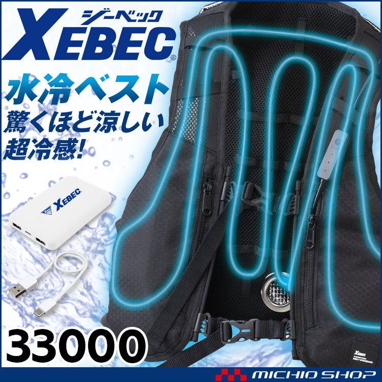 水冷ベスト バッテリー付 33000 ジーベック XEBEC | 水冷服・水冷ベストの通販ならミチオショップ