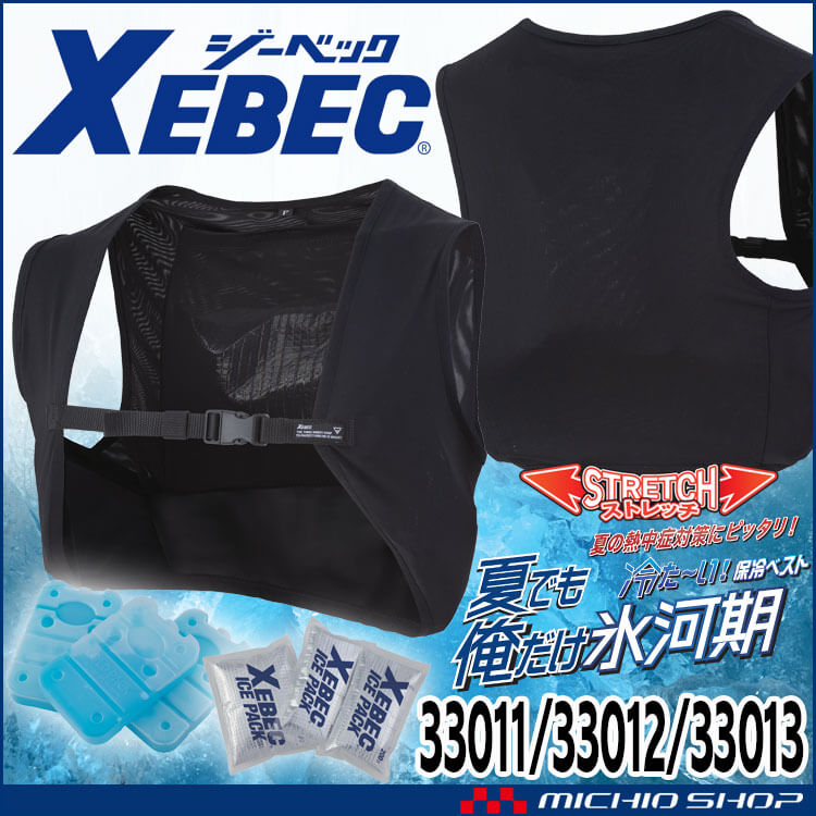 保冷剤付きアイスメッシュベストフルセット 33011 33012 33013 ジーベック XEBEC 熱中症対策| アイスベストならミチオショップ