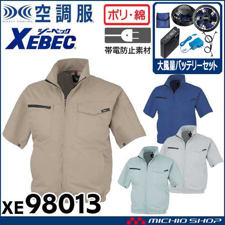 空調服 ジーベック XEBEC 制電半袖ブルゾン・大風量ファン・バッテリーセット XE98013 | 空調服・ファン付き作業着ならミチオショップ