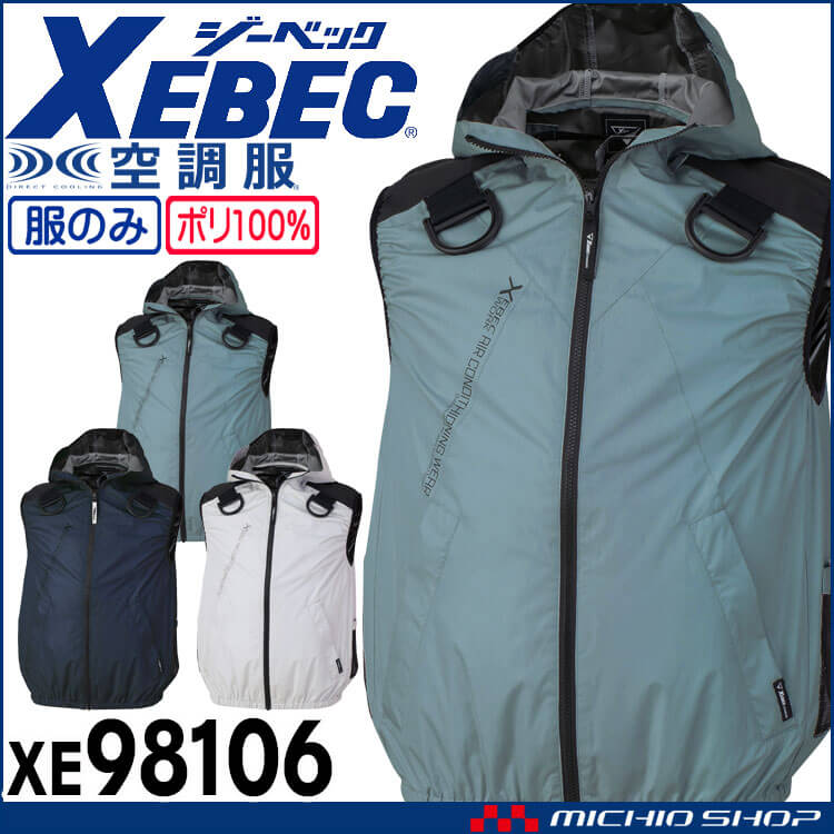 空調服 ジーベック XEBEC ベスト(ファンなし) サイドファン XE98106 | 空調服の通販なら、ジーベック作業服を販売 ミチオショップ