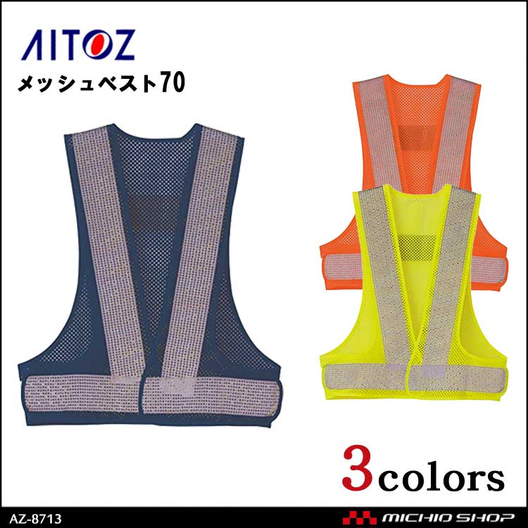 アイトスAZ-8713クールリフレクティブメッシュ70｜作業服・作業着の総合通販専門店【ミチオショップ】