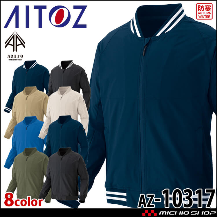 AITOZ アイトス HUMA3Dストレッチ軽防寒ブルゾン AZ-10317 防寒作業着 AZITO アジト｜作業服・作業着の総合通販専門店【ミチオショップ】