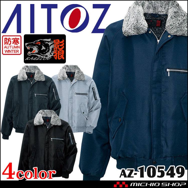 AITOZ アイトス 裏ボア防寒ブルゾン AZ-10549｜作業服・作業着の総合通販専門店【ミチオショップ】