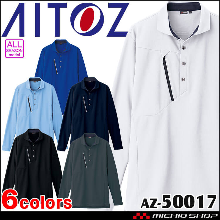 アイトス 長袖ポロシャツ AZ-50017 帯電防止 ストレッチ 吸汗速乾 作業服 春夏｜作業服ショップ ミチオショップ