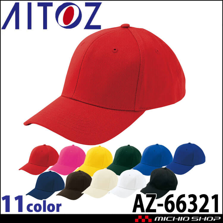 アイトス AITOZ コットンキャップ AZ-66321 キャップ 帽子 作業着 作業服 アクセサリー 小物 イベント 2023年春夏新作｜作業服・作業着の総合通販専門店【ミチオショップ】