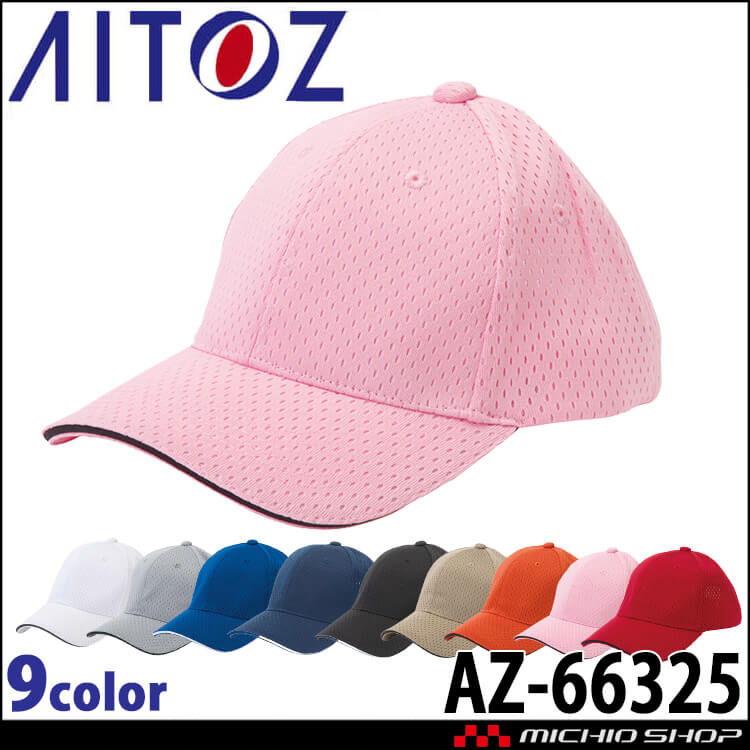アイトス AITOZ スポーツメッシュキャップ AZ-66325 キャップ 帽子 作業着 作業服 アクセサリー 小物 イベント 2023年春夏新作｜作業服・作業着の総合通販専門店【ミチオショップ】