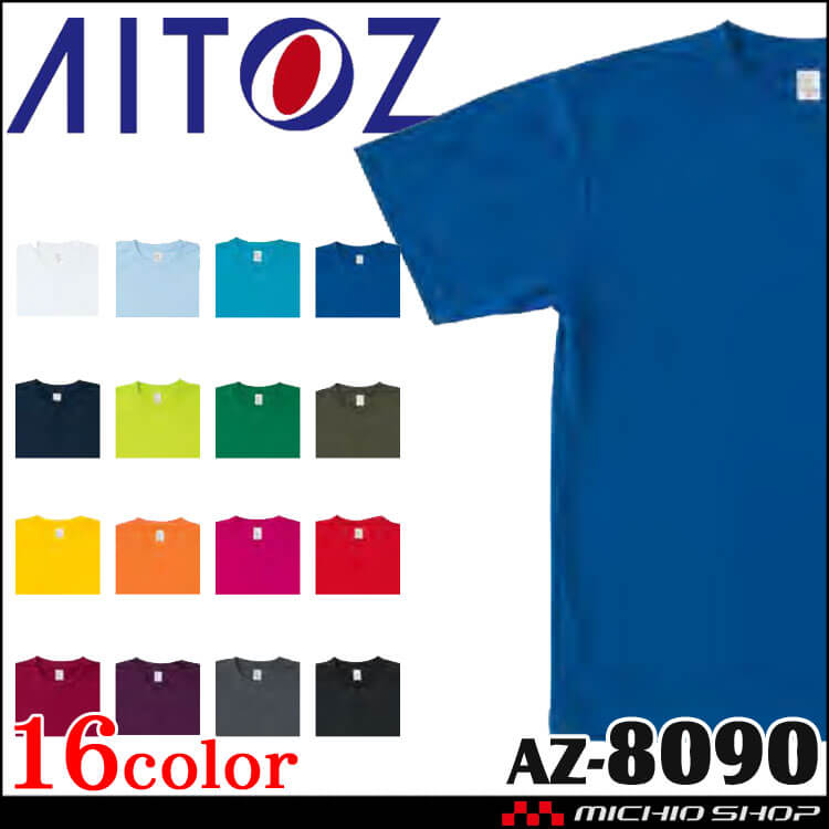 AITOZ アイトス 4.4オンスドライ半袖Tシャツ(ポケット無) AZ-8090 男女兼用 ポリエステル 作業服｜作業服・作業着の総合通販専門店【ミチオショップ】