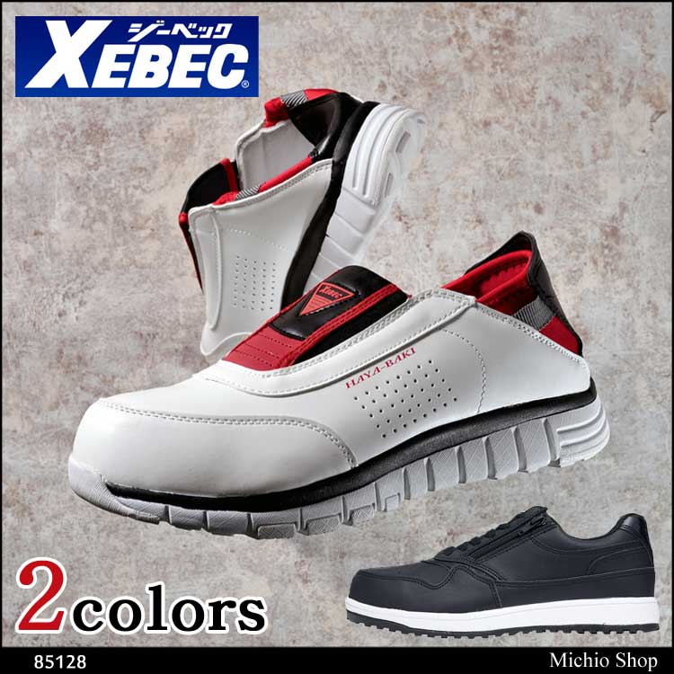ジーベック85128セフティシューズ｜作業服・作業着の総合通販専門店【ミチオショップ】