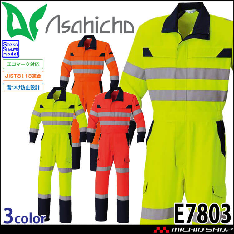 作業服 アサヒチョウ asahicho 旭蝶 高視認ツナギ E7803 春夏 エコマーク認定商品 帯電防止｜作業服・作業着の総合通販専門店【ミチオショップ】