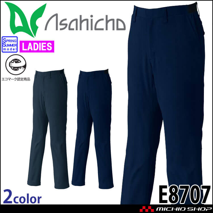 作業服 アサヒチョウ asahicho 旭蝶 レディースパンツ E8707 春夏 エコマーク認定商品 帯電防止｜作業服・作業着の総合通販専門店【ミチオショップ】