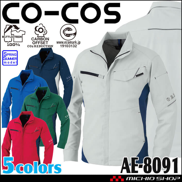 作業服 コーコス CO-COS エコ・ストレッチ長袖ブルゾン AE-8091| 作業服・作業着の総合通販専門店【ミチオショップ】