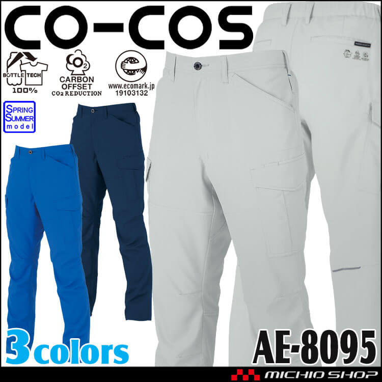作業服 コーコス CO-COS エコ・ストレッチカーゴパンツ AE-8095| 作業服・作業着の総合通販専門店【ミチオショップ】