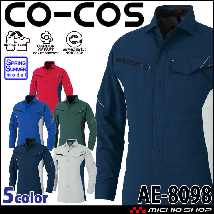 コーコス CO-COS エコ・ストレッチ長袖シャツ AE-8098 UVカット 春夏 作業服 | 作業服・作業着の総合通販専門店【ミチオショップ】