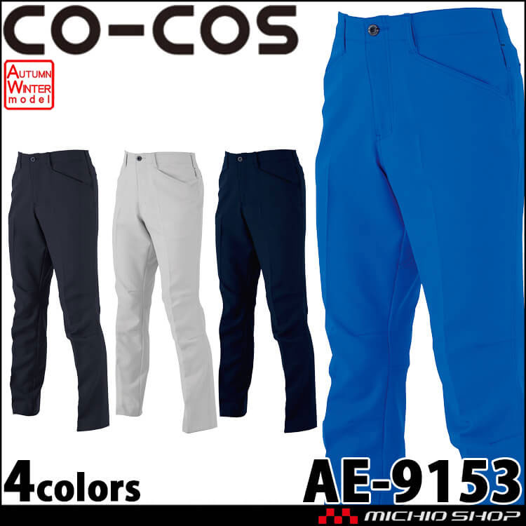 作業服 コーコス CO-COS エコ・ストレッチスラックス AE-9153 | 作業服・作業着の総合通販専門店【ミチオショップ】