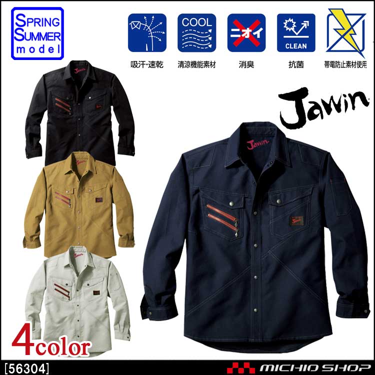 Jawin 自重堂56304長袖シャツ｜作業服・作業着の総合通販専門店【ミチオショップ】