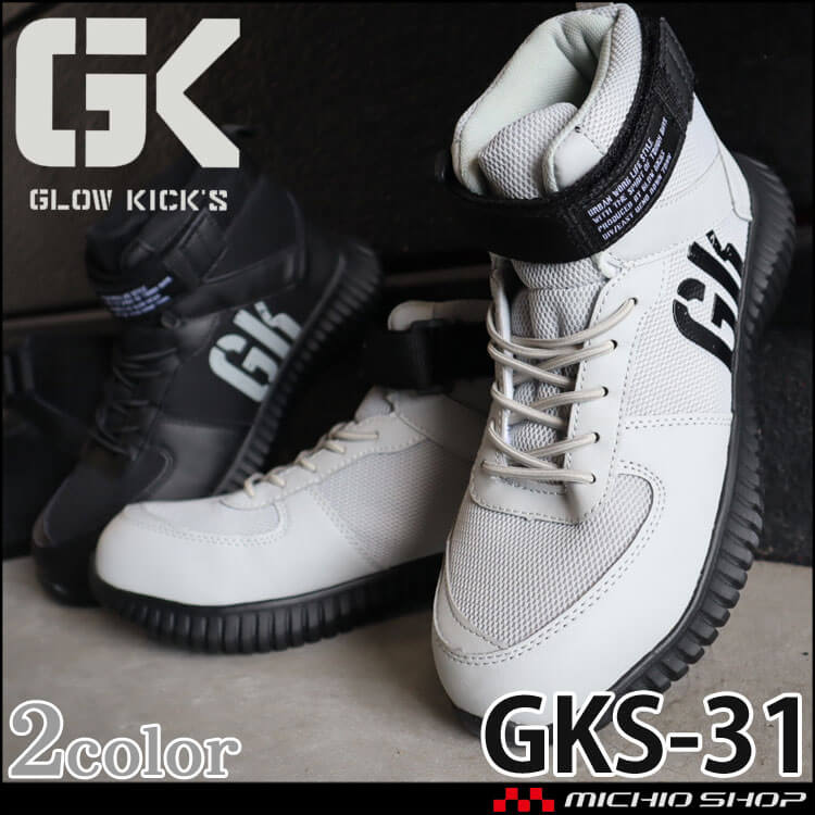 グローキックス GKS-31 セーフティミッドスニーカー(ゴム＆マジック）｜作業服・作業着の総合通販専門店【ミチオショップ】