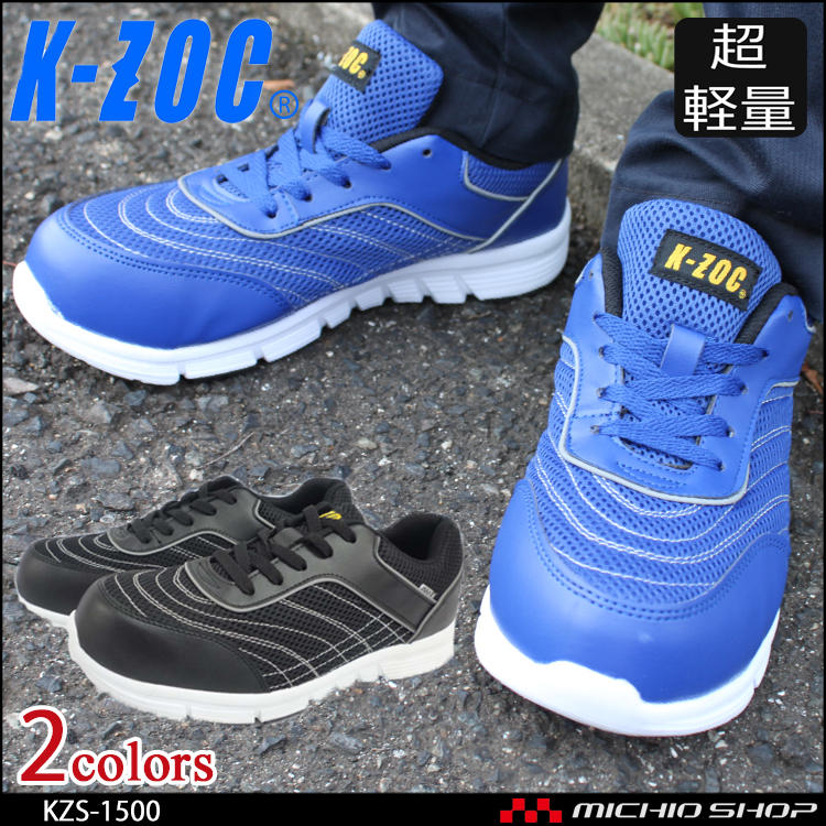 ケイゾックKZS-1500セーフティスニーカー(紐）｜作業服・作業着の総合通販専門店【ミチオショップ】