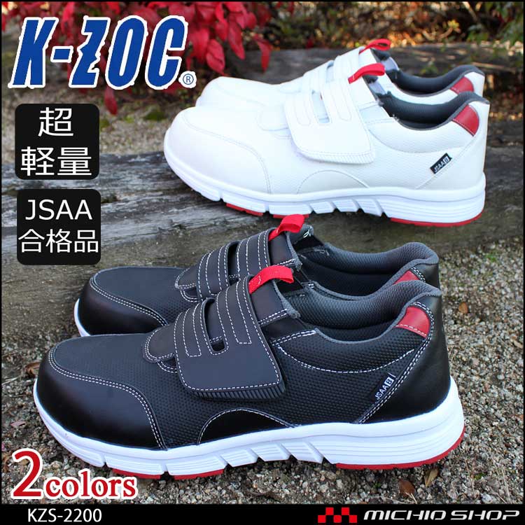 ケイゾックKZS-2200セーフティスニーカー(マジック）｜作業服・作業着の総合通販専門店【ミチオショップ】