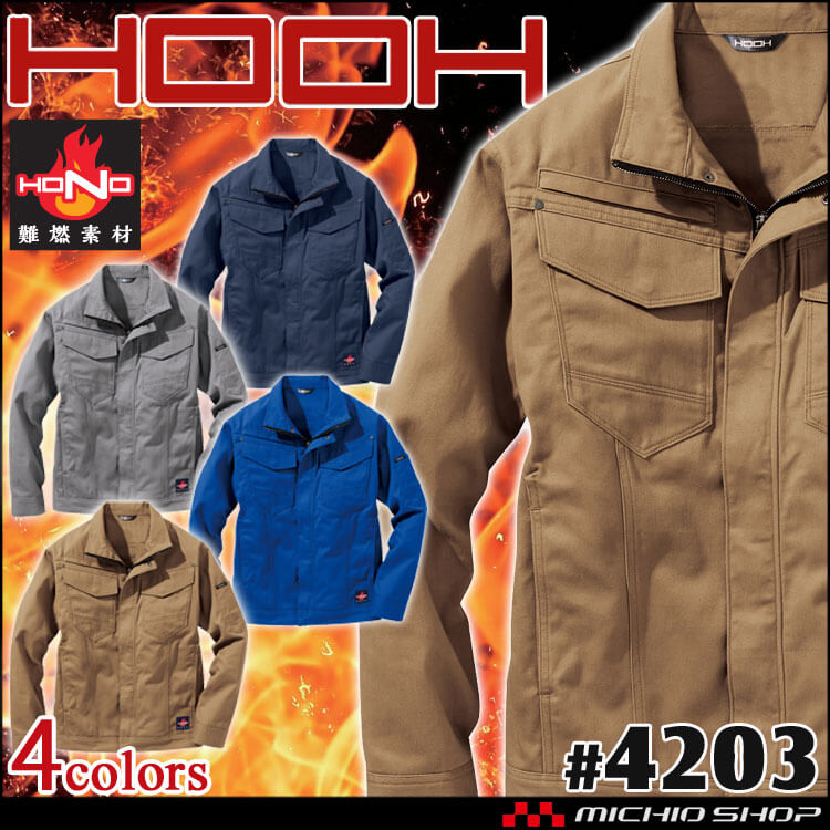 防炎作業服 HOOH 難燃ブルゾン 4203 綿100% 耐炎 耐熱 制電性 村上被服