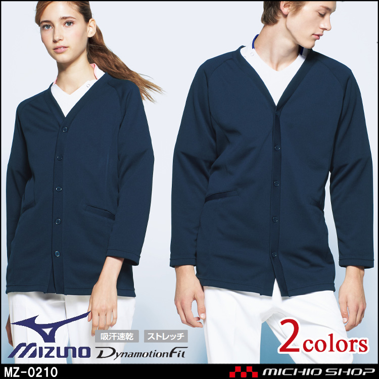 介護 看護 医療 制服 Mizuno ミズノ MZ-0210 カーディガン