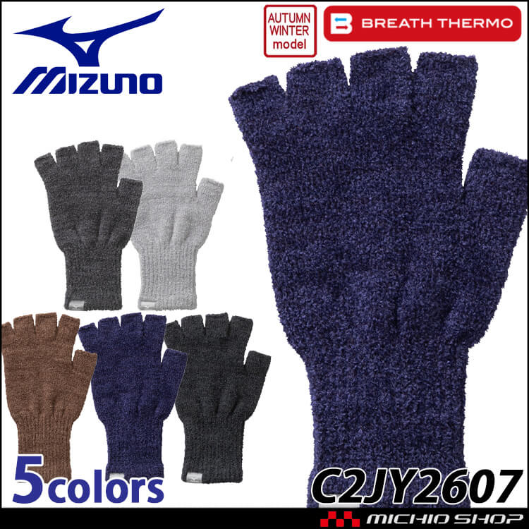 mizuno ミズノ ブレスサーモマシュマロ手袋(指先あきタイプ) C2JY2605｜作業服・作業着の総合通販専門店【ミチオショップ】