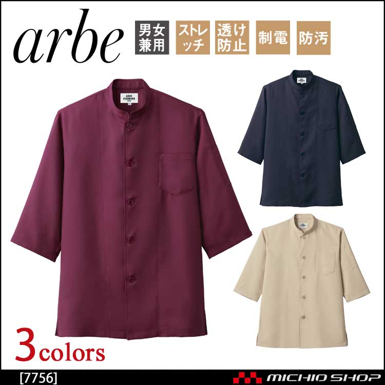飲食サービス系ユニフォーム アルベ arbe チトセ chitose 兼用 コックシャツ(五分袖) 7756 通年