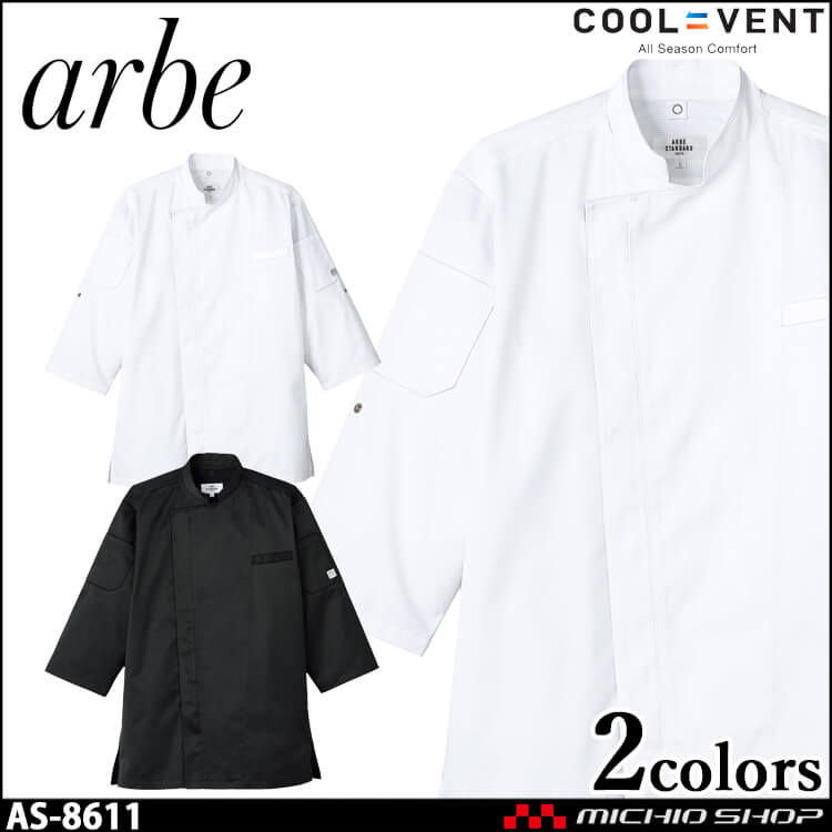 飲食サービス系ユニフォーム アルベ arbe チトセ chitose 兼用 コックシャツ(七分袖) AS-8611 通年