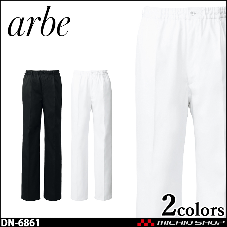 飲食サービス系ユニフォーム アルベ arbe チトセ chitose 兼用 イージーパンツ DN-6861 通年