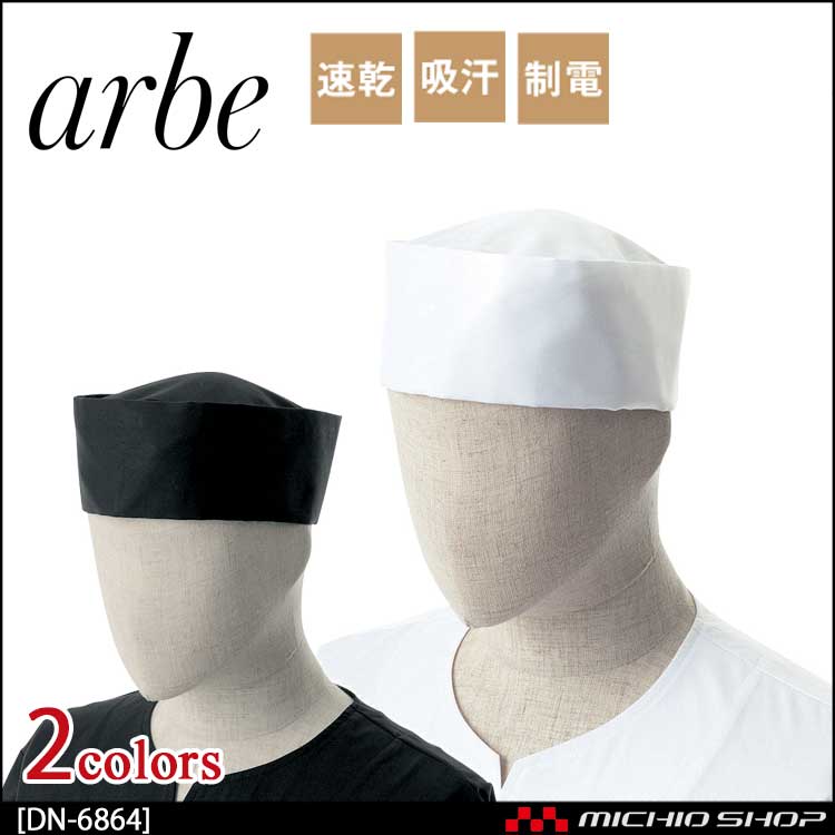 飲食サービス系ユニフォーム アルベ arbe チトセ chitose 兼用 和帽子 DN-6864 通年