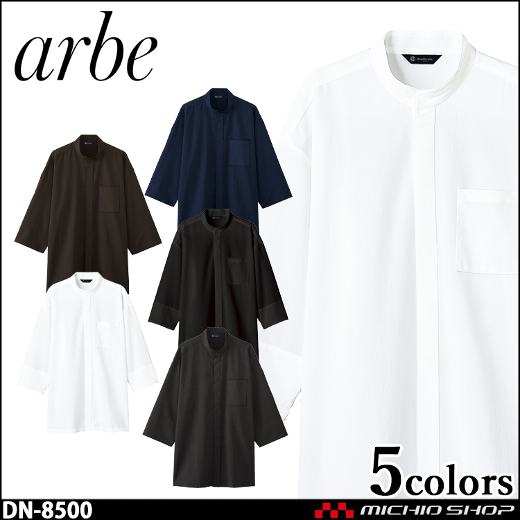 飲食サービス系ユニフォーム アルベ arbe チトセ chitose 兼用 鯉口シャツ(八分袖) DN-8500 通年