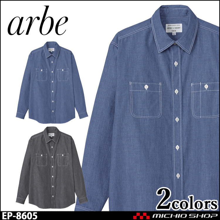 飲食サービス系ユニフォーム アルベ arbe チトセ chitose 兼用 シャツ(長袖) EP-8605 通年