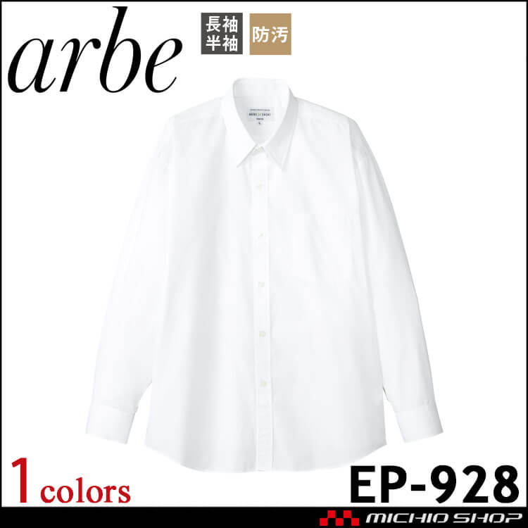 飲食サービス系ユニフォーム アルベ arbe チトセ chitose メンズ 長袖シャツ EP-928
