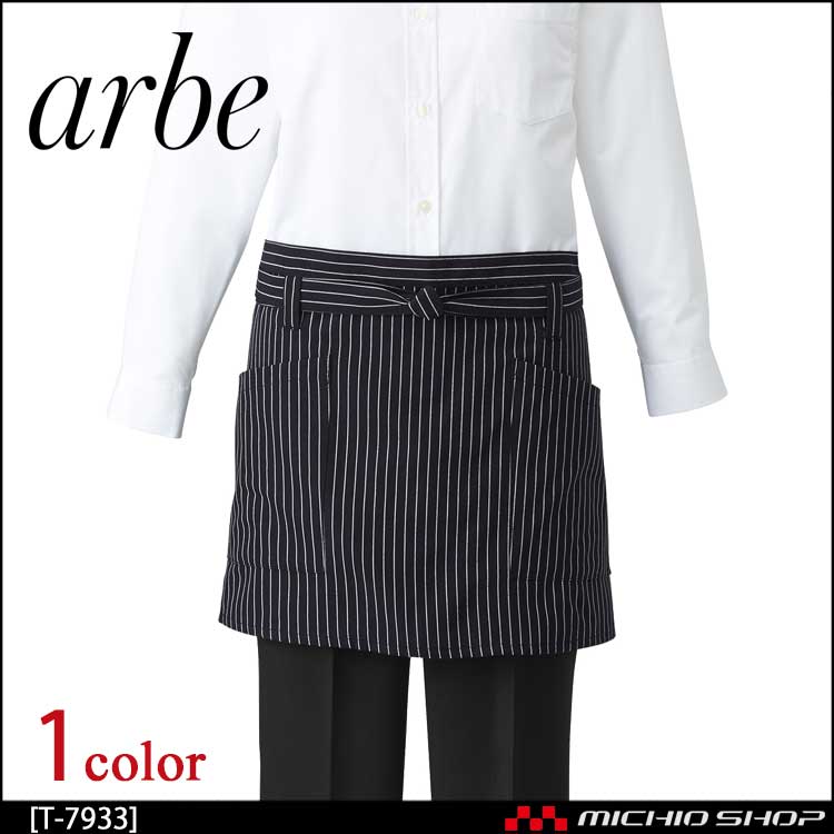 飲食サービス系ユニフォーム アルベ arbe チトセ chitose 兼用 ショートエプロン T-7933 通年