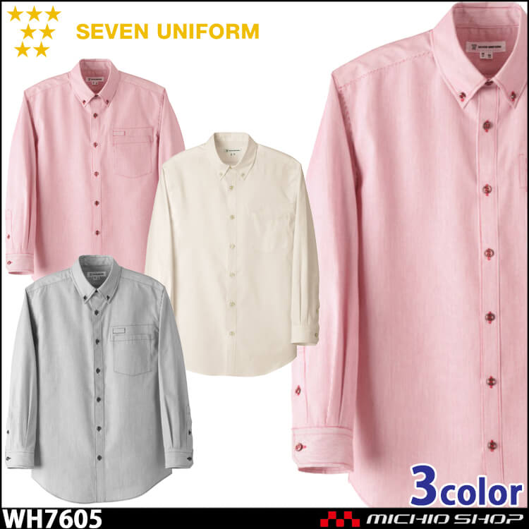 飲食サービス系ユニフォーム セブンユニフォーム 長袖ボタンダウンシャツ WH7605 飲食店ユニフォームを販売 ミチオショップ