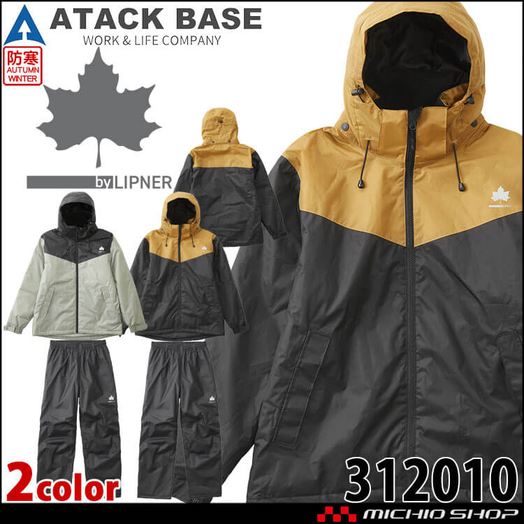 アタックベース ATACKBASE 防水防寒スーツ 312010｜作業服・作業着の総合通販専門店【ミチオショップ】