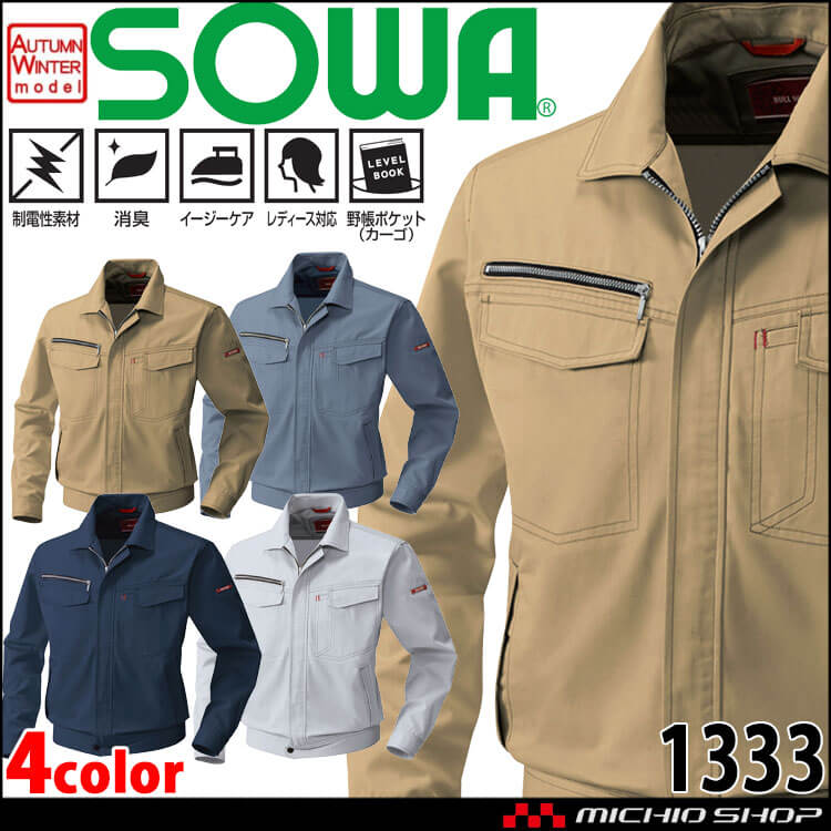 SOWA 桑和 長袖ブルゾン 1333 作業服 作業着 秋冬 制電性 消臭 イージーケア｜作業服・作業着の総合通販専門店【ミチオショップ】