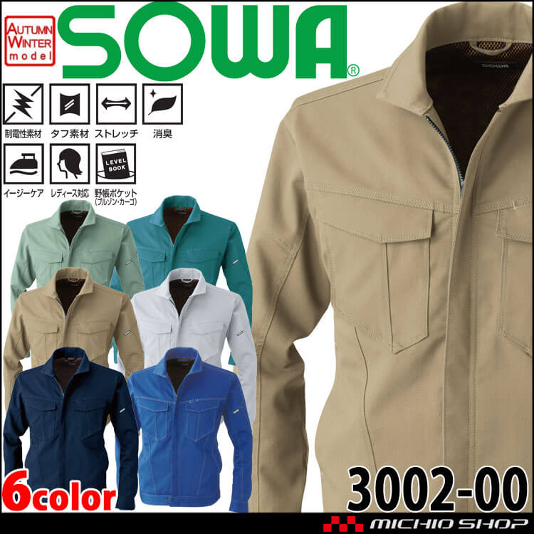 SOWA 桑和 長袖ブルゾン 3002-00 作業服 作業着 秋冬 制電性 ストレッチ 消臭｜作業服・作業着の総合通販専門店【ミチオショップ】
